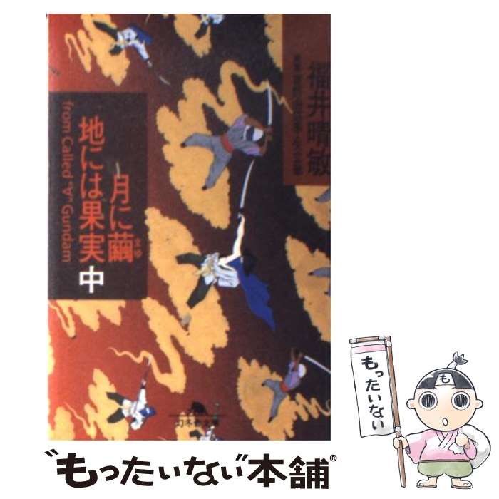著者：福井 晴敏出版社：幻冬舎サイズ：文庫ISBN-10：4344401530ISBN-13：9784344401532■こちらの商品もオススメです ● ランボー詩集 / ランボー, 堀口 大学 / 新潮社 [文庫] ● ビブリア古書堂の事...