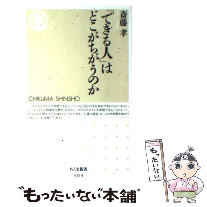 著者：齋藤 孝出版社：筑摩書房サイズ：新書ISBN-10：4480059040ISBN-13：9784480059048■こちらの商品もオススメです ● 人生がときめく片づけの魔法 / 近藤麻理恵 / サンマーク出版 [単行本（ソフトカバー...