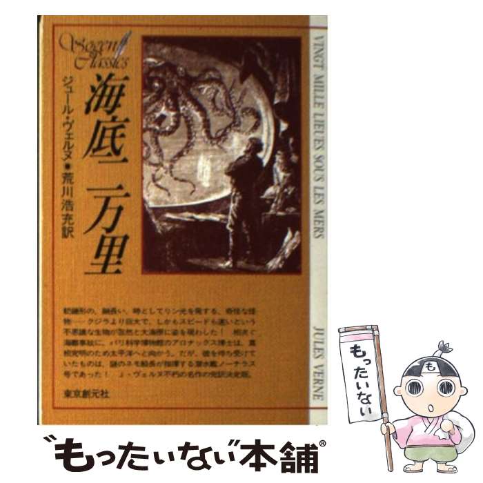 著者：ジュール・ヴェルヌ, 荒川 浩充出版社：東京創元社サイズ：文庫ISBN-10：4488517048ISBN-13：9784488517045■こちらの商品もオススメです ● 十五少年漂流記 / ジュール・ヴェルヌ, 波多野完治 / 新...