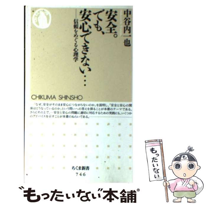 著者：中谷内 一也出版社：筑摩書房サイズ：新書ISBN-10：4480064494ISBN-13：9784480064493■こちらの商品もオススメです ● 安全と安心の科学 / 村上 陽一郎 / 集英社 [新書] ● ぼくらの中の発達障害...