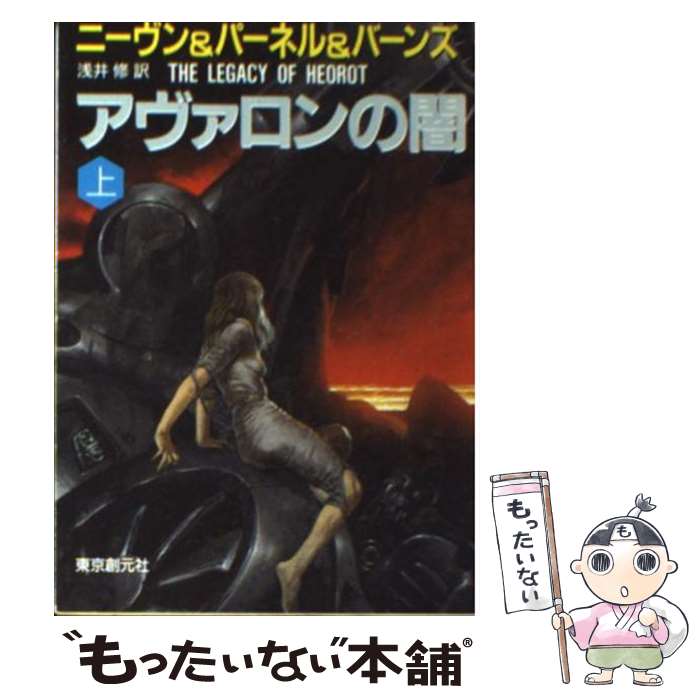 著者：ラリー ニーヴン, 浅井 修出版社：東京創元社サイズ：文庫ISBN-10：4488654061ISBN-13：9784488654061■こちらの商品もオススメです ● 狙撃 / B. フリーマントル, Brian Freemantl...