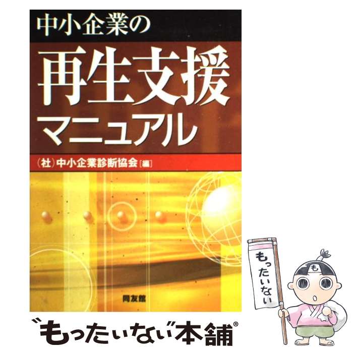 著者：中小企業診断協会出版社：同友館サイズ：単行本ISBN-10：4496036061ISBN-13：9784496036064■通常24時間以内に出荷可能です。※繁忙期やセール等、ご注文数が多い日につきましては　発送まで48時間かかる場合...