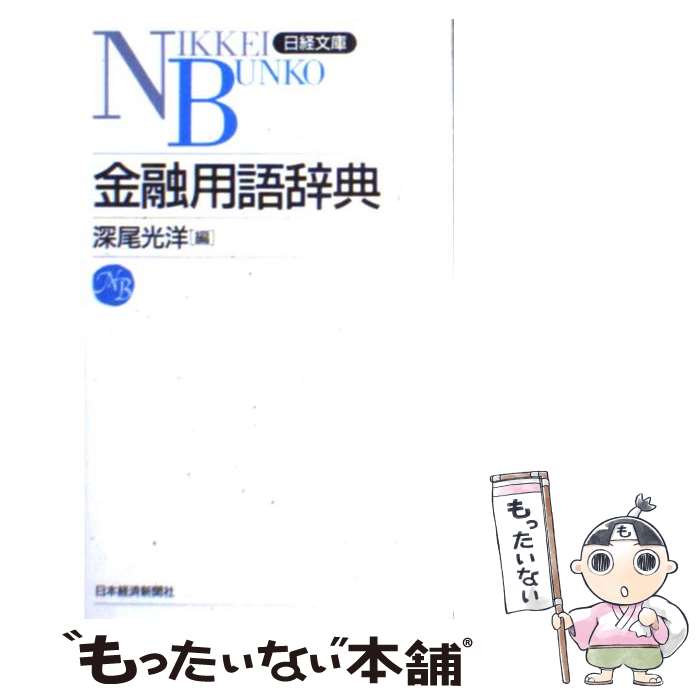 著者：深尾 光洋出版社：日本経済新聞出版サイズ：新書ISBN-10：4532013631ISBN-13：9784532013639■こちらの商品もオススメです ● FX革命！ / 南緒 / 扶桑社 [単行本] ● フロイト / ラッシェル ...
