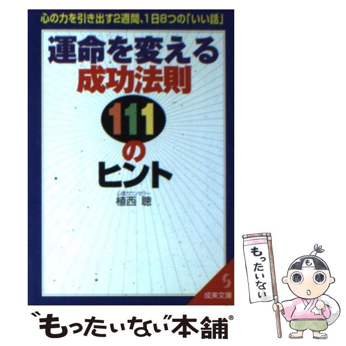 著者：植西 聰出版社：成美堂出版サイズ：文庫ISBN-10：4415068073ISBN-13：9784415068077■こちらの商品もオススメです ● みるみる運がよくなる本スペシャル / 植西 聰 / 三笠書房 [文庫] ● 働く理由...