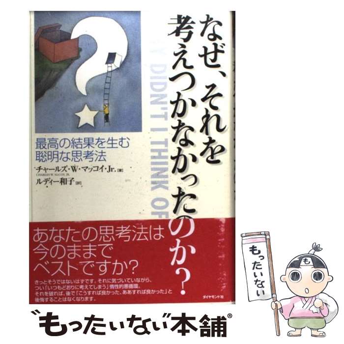 著者：チャールズ W.マッコイ Jr., ルディー 和子出版社：ダイヤモンド社サイズ：単行本ISBN-10：4478732485ISBN-13：9784478732489■こちらの商品もオススメです ● 合理的なのに愚かな戦略 / ルディー...