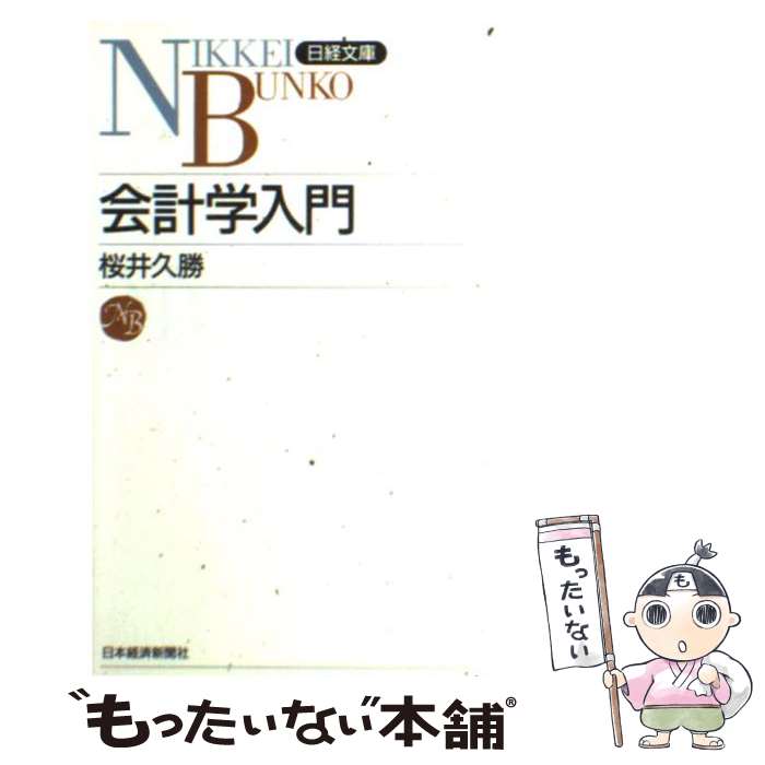 著者：桜井 久勝出版社：日本経済新聞出版サイズ：新書ISBN-10：4532107431ISBN-13：9784532107437■こちらの商品もオススメです ● 霞町物語 / 浅田 次郎 / 講談社 [文庫] ● マーケティング / 恩蔵...