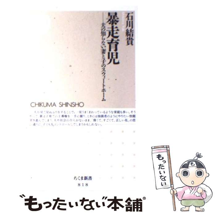 著者：石川 結貴出版社：筑摩書房サイズ：新書ISBN-10：4480065180ISBN-13：9784480065186■こちらの商品もオススメです ● スマホ廃人 / 石川結貴 / 文藝春秋 [新書] ● ルポ　妻が心を病みました / ...