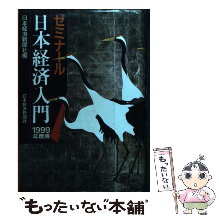 著者：日本経済新聞社出版社：日本経済新聞出版サイズ：単行本ISBN-10：4532131707ISBN-13：9784532131708■こちらの商品もオススメです ● ゼミナール日本経済入門（2004年度版） / 三橋 規宏 / 日本経済...