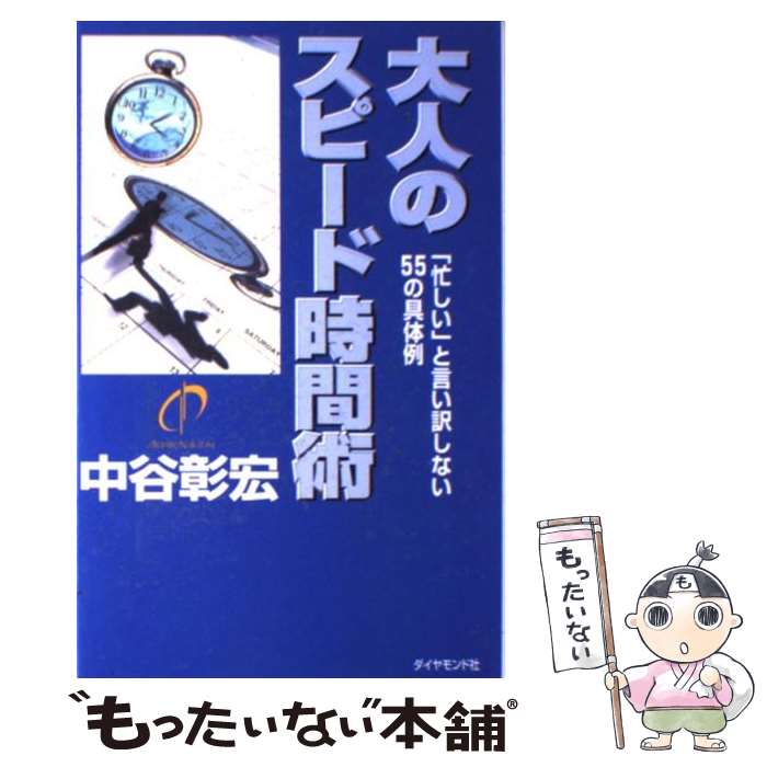 著者：中谷 彰宏出版社：ダイヤモンド社サイズ：単行本ISBN-10：4478702225ISBN-13：9784478702222■こちらの商品もオススメです ● プラス思考の習慣で道は開ける / 阿奈靖雄 / 阿奈 靖雄 / 産能大出版部...