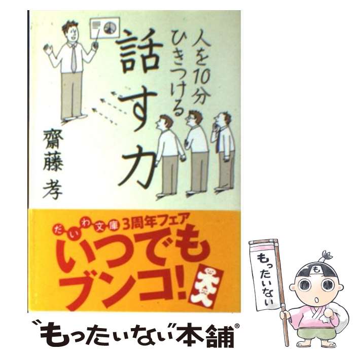 著者：齋藤孝出版社：大和書房サイズ：文庫ISBN-10：4479301682ISBN-13：9784479301684■こちらの商品もオススメです ● 置かれた場所で咲きなさい / 渡辺 和子 / 幻冬舎 [単行本] ● 「話す」「書く」「...