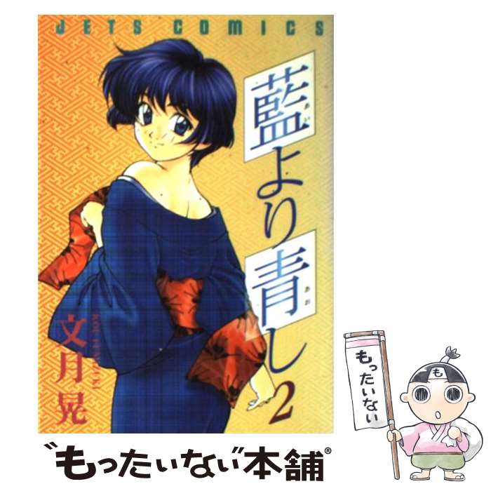 著者：文月 晃出版社：白泉社サイズ：コミックISBN-10：4592133722ISBN-13：9784592133728■こちらの商品もオススメです ● 藍より青し（7） / 文月 晃 / 白泉社 [コミック] ● 藍より青し（3） / ...