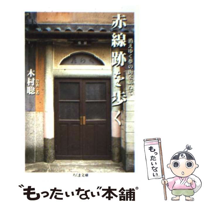 著者：木村 聡出版社：筑摩書房サイズ：文庫ISBN-10：4480036857ISBN-13：9784480036858■こちらの商品もオススメです ● 走れメロス / 太宰治 / 新潮社 [文庫] ● 思い出トランプ / 向田邦子 / 新...