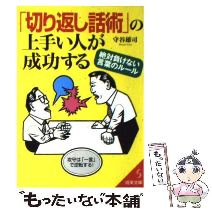 著者：守谷 雄司出版社：成美堂出版サイズ：文庫ISBN-10：4415068243ISBN-13：9784415068244■こちらの商品もオススメです ● 「話のおもしろい人」の法則 / 野呂エイシロウ / アスコム [単行本（ソフトカバ...