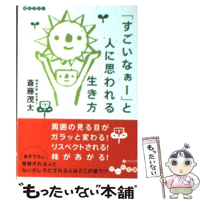 著者：斎藤 茂太出版社：大和書房サイズ：文庫ISBN-10：4479301623ISBN-13：9784479301622■こちらの商品もオススメです ● 気持ちの整理の上手い人・下手な人 斎藤茂太/著 / 斎藤 茂太 / 新講社 [単行本...
