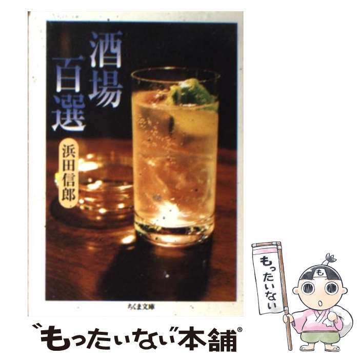 著者：浜田 信郎出版社：筑摩書房サイズ：文庫ISBN-10：4480422137ISBN-13：9784480422132■こちらの商品もオススメです ● 服を変えると、人生が変わる。 / 中谷彰宏 / 秀和システム新社 [単行本] ● 大...