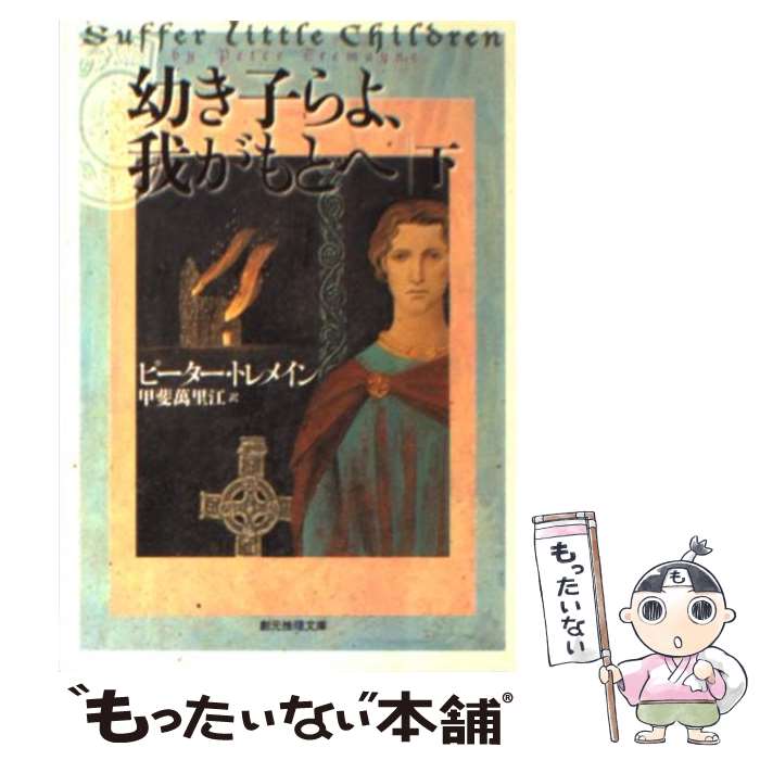著者：ピーター トレメイン, Peter Tremayne, 甲斐 萬里江出版社：東京創元社サイズ：文庫ISBN-10：4488218105ISBN-13：9784488218102■こちらの商品もオススメです ● 蛇、もっとも禍し＜下＞ ...