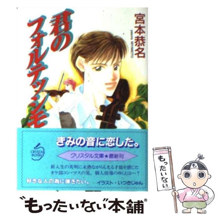 著者：宮本 恭名, いつき じゅん出版社：光風社出版サイズ：文庫ISBN-10：4415087868ISBN-13：9784415087863■通常24時間以内に出荷可能です。※繁忙期やセール等、ご注文数が多い日につきましては　発送まで48...