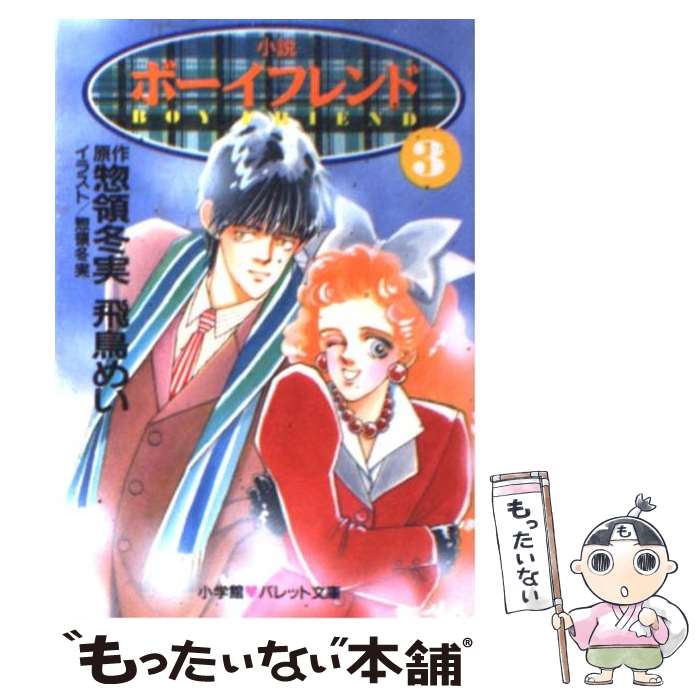著者：飛鳥 めい, 惣領 冬実, 惣領 冬美出版社：小学館サイズ：文庫ISBN-10：4094203753ISBN-13：9784094203752■通常24時間以内に出荷可能です。※繁忙期やセール等、ご注文数が多い日につきましては　発送ま...