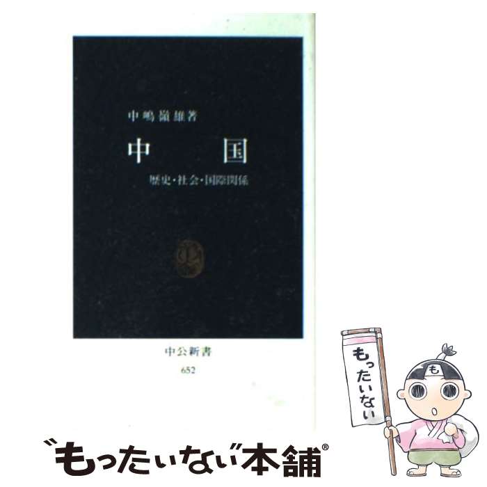 著者：中嶋 嶺雄出版社：中央公論新社サイズ：新書ISBN-10：4121006526ISBN-13：9784121006523■こちらの商品もオススメです ● 史記 / 貝塚 茂樹 / 中央公論新社 [新書] ● 中国の知恵改版 / 吉川 ...