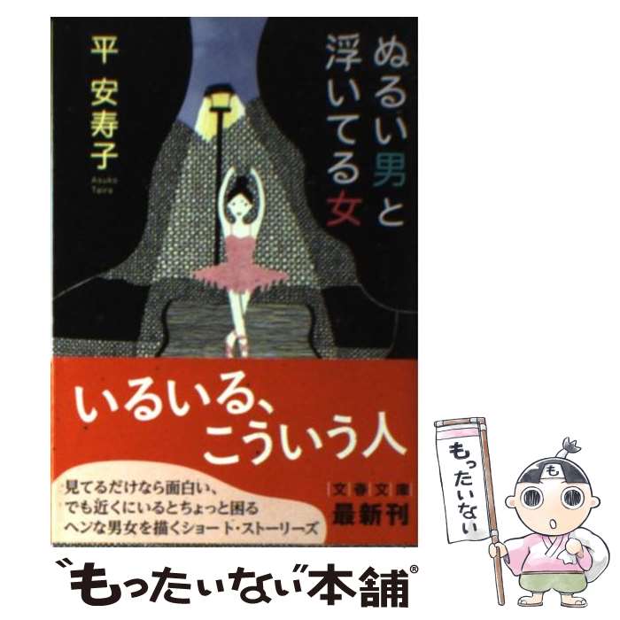 著者：平 安寿子出版社：文藝春秋サイズ：文庫ISBN-10：4167801914ISBN-13：9784167801915■こちらの商品もオススメです ● 太陽の棘 / 原田 マハ / 文藝春秋 [文庫] ● 星守る犬（続） / 村上 たか...