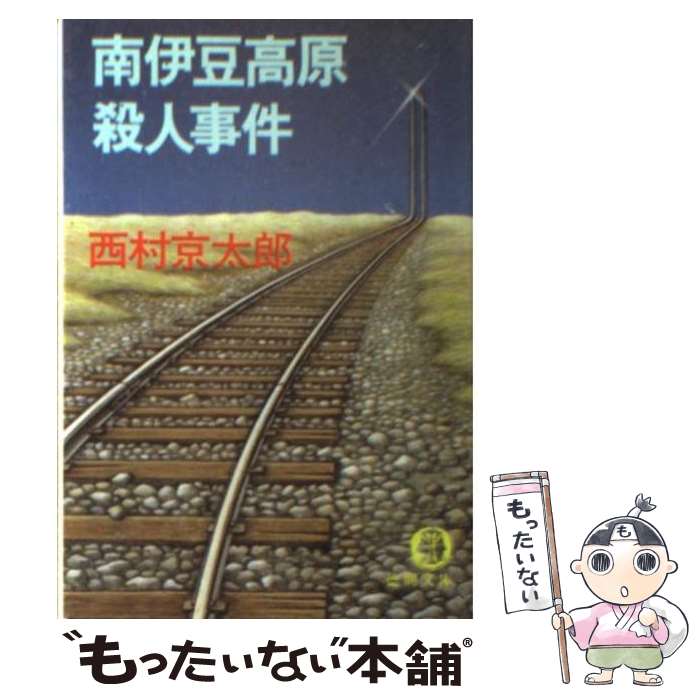 著者：西村 京太郎出版社：徳間書店サイズ：文庫ISBN-10：4195683696ISBN-13：9784195683699■こちらの商品もオススメです ● 消えた巨人軍（ジャイアンツ） / 西村 京太郎 / 徳間書店 [文庫] ● 伊豆七...