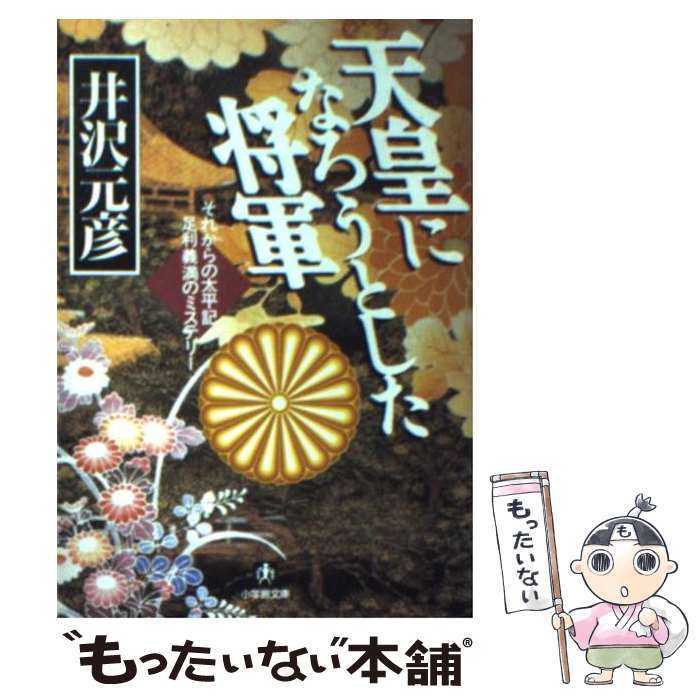 著者：井沢 元彦出版社：小学館サイズ：文庫ISBN-10：4094023011ISBN-13：9784094023015■こちらの商品もオススメです ● 武田勝頼（3） / 新田次郎 / 講談社 [単行本] ● 武田勝頼（1） / 新田次郎...