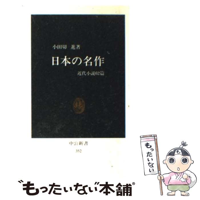 著者：小田切 進出版社：中央公論新社サイズ：新書ISBN-10：4121003527ISBN-13：9784121003522■こちらの商品もオススメです ● 覇王の家（後編） / 司馬 遼太郎 / 新潮社 [単行本] ● 太平洋戦争　下 ...
