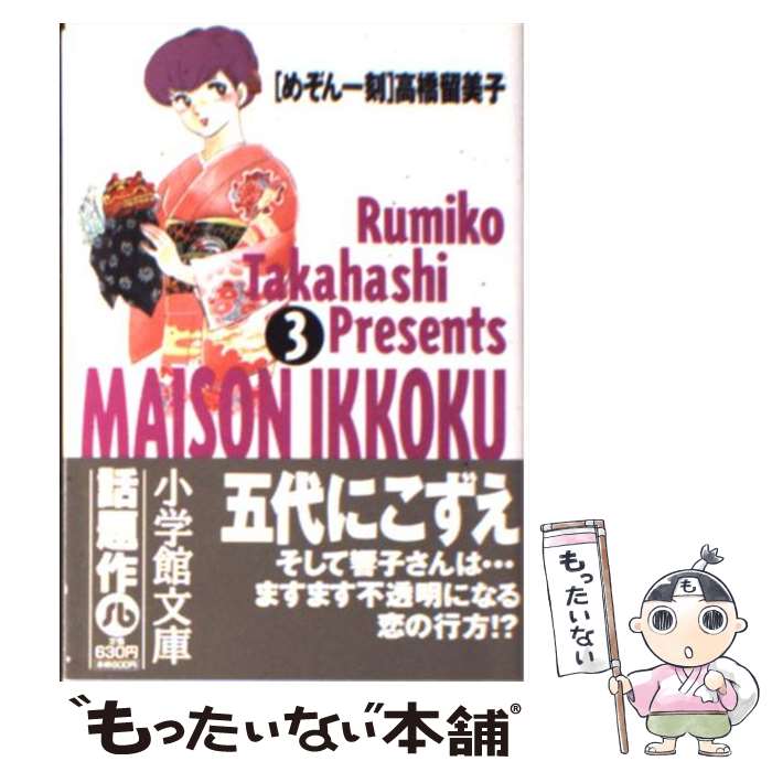 著者：高橋 留美子出版社：小学館サイズ：文庫ISBN-10：4091921736ISBN-13：9784091921734■こちらの商品もオススメです ● ハリー・ポッターと賢者の石 / J.K.ローリング, J.K.Rowling, 松岡...