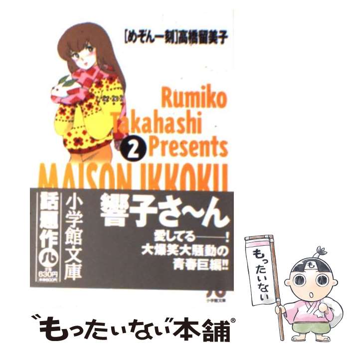 著者：高橋 留美子出版社：小学館サイズ：文庫ISBN-10：4091921728ISBN-13：9784091921727■こちらの商品もオススメです ● ハリー・ポッターと賢者の石 / J.K.ローリング, J.K.Rowling, 松岡...