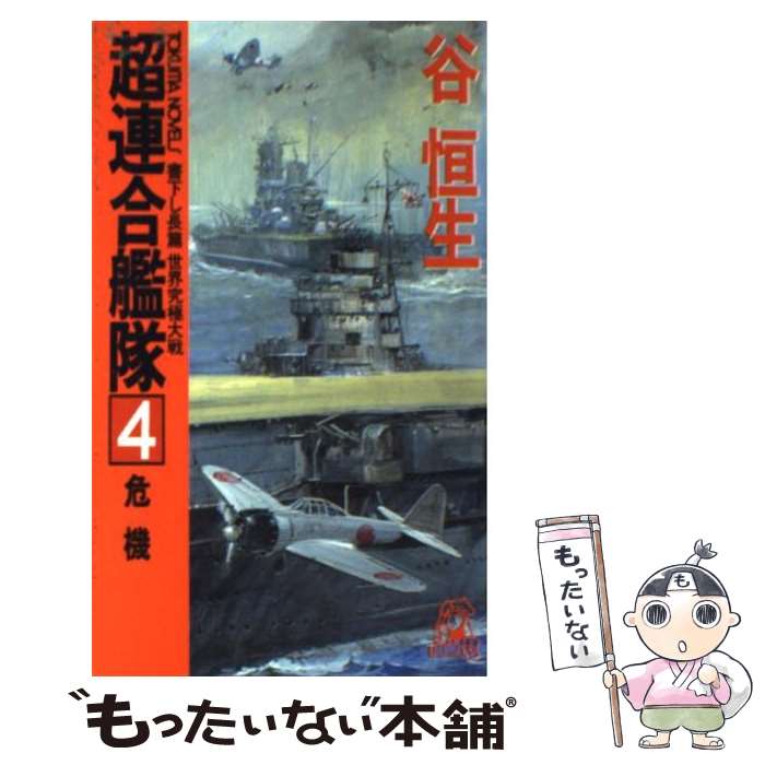 著者：谷 恒生出版社：徳間書店サイズ：新書ISBN-10：4198502102ISBN-13：9784198502102■こちらの商品もオススメです ● 栄光の艦隊・超戦艦「武蔵」（2） / 谷 恒生 / 祥伝社 [新書] ● 栄光の艦隊・...