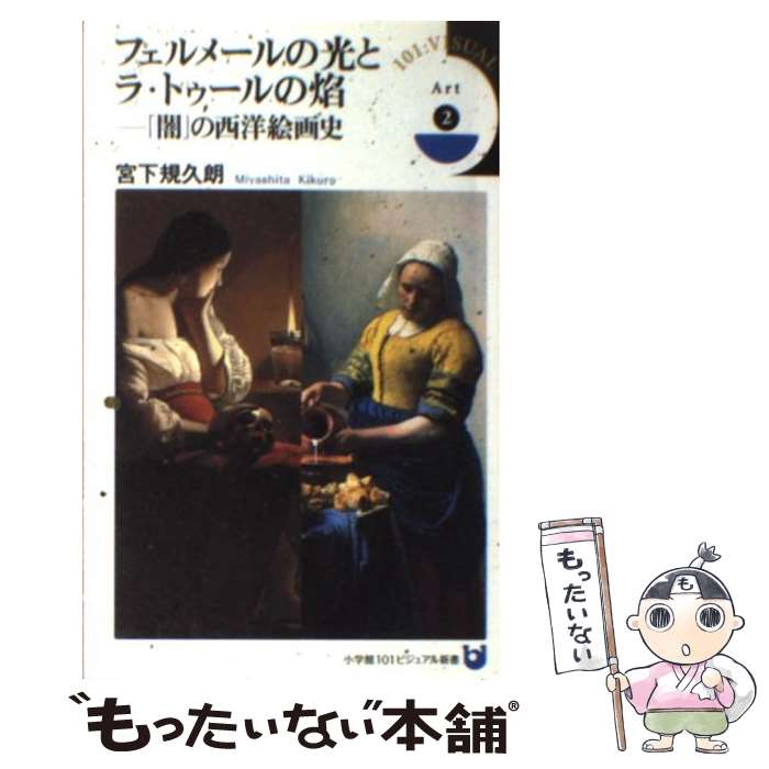 著者：宮下 規久朗出版社：小学館サイズ：新書ISBN-10：4098230143ISBN-13：9784098230143■こちらの商品もオススメです ● ゴルゴ13　SPECIAL　EDITION（驚異の狙撃） / さいとう たかを / ...