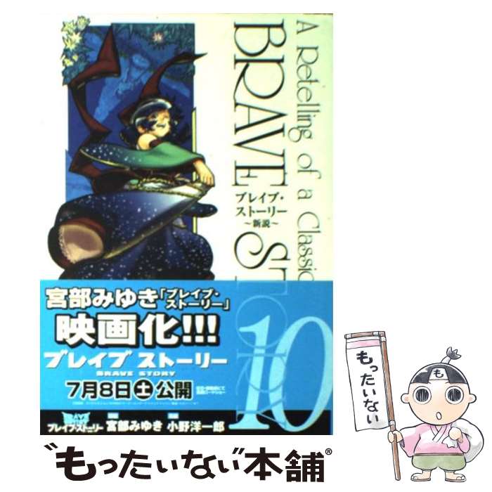 著者：小野 洋一郎出版社：新潮社サイズ：コミックISBN-10：4107712508ISBN-13：9784107712509■こちらの商品もオススメです ● ブレイブ・ストーリー～新説～（9） / 小野 洋一郎 / 新潮社 [コミック] ...