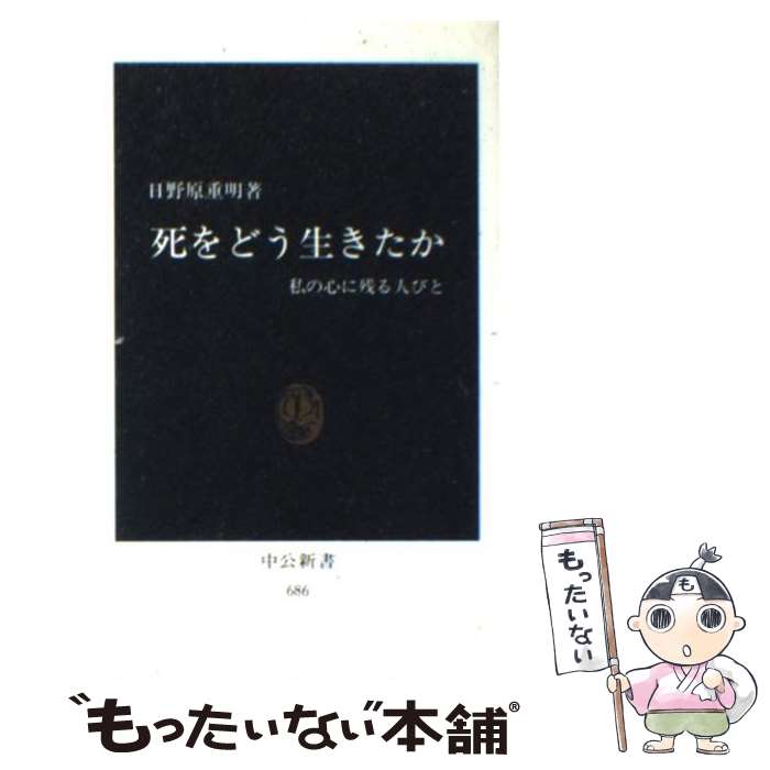 著者：日野原 重明出版社：中央公論新社サイズ：ペーパーバックISBN-10：4121006860ISBN-13：9784121006868■こちらの商品もオススメです ● 生きかた上手 / 日野原 重明 / ユーリーグ [単行本] ● 日本...