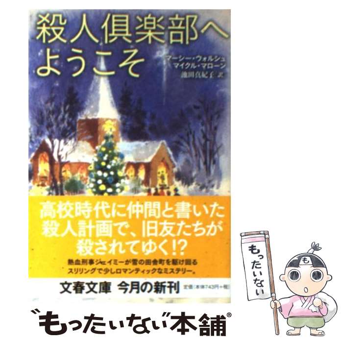 著者：マーシー・ウォルシュ, マイクル・マローン, 池田 真紀子出版社：文藝春秋サイズ：文庫ISBN-10：4167705702ISBN-13：9784167705701■こちらの商品もオススメです ● ホーンテッド・キャンパス 幽霊たちと...