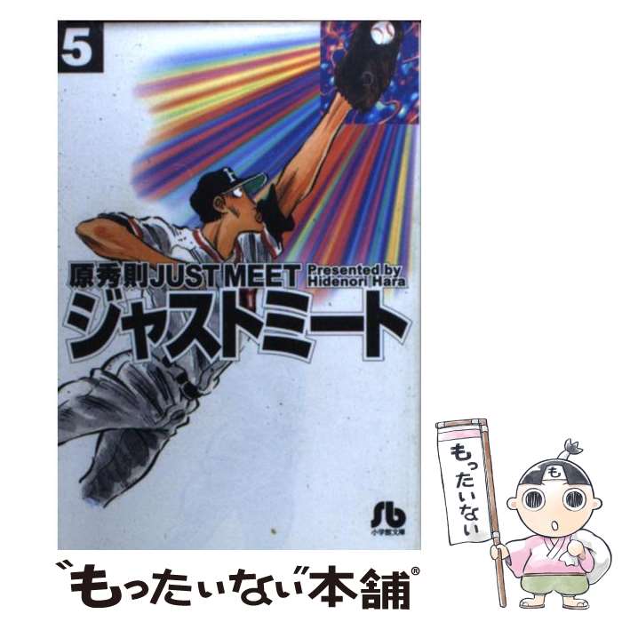 著者：原 秀則出版社：小学館サイズ：文庫ISBN-10：4091931154ISBN-13：9784091931153■通常24時間以内に出荷可能です。※繁忙期やセール等、ご注文数が多い日につきましては　発送まで48時間かかる場合があります...