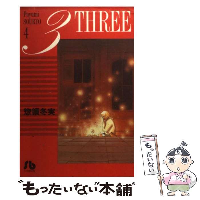著者：惣領 冬実出版社：小学館サイズ：文庫ISBN-10：4091911447ISBN-13：9784091911445■こちらの商品もオススメです ● 銀河鉄道999（2） / 松本 零士 / 少年画報社 [文庫] ● ボーイフレンド（第...