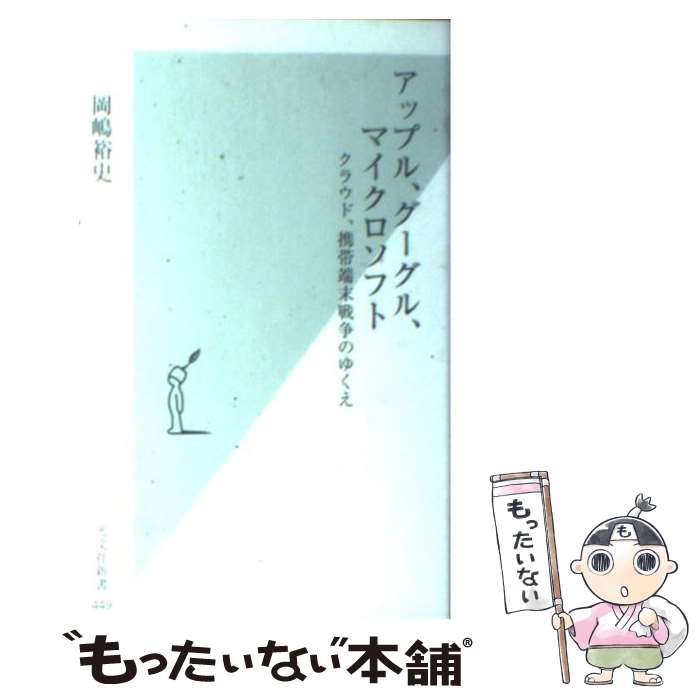 著者：岡嶋 裕史出版社：光文社サイズ：新書ISBN-10：4334035531ISBN-13：9784334035532■こちらの商品もオススメです ● 脳が冴える15の習慣 / 築山 節 / NHK出版 [新書] ● メンタルが強くなる6...
