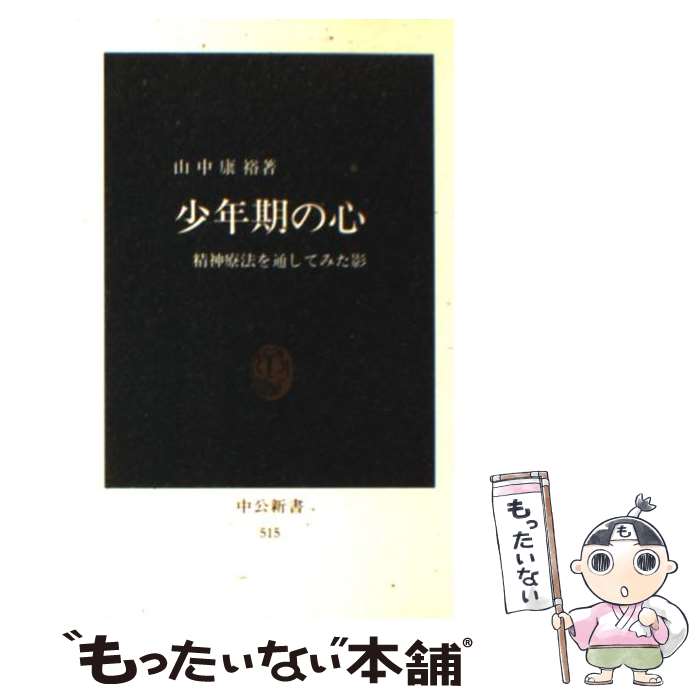 著者：山中 康裕出版社：中央公論新社サイズ：新書ISBN-10：4121005155ISBN-13：9784121005151■こちらの商品もオススメです ● 兎の眼 / 灰谷 健次郎 / KADOKAWA [文庫] ● フリーメイソン /...