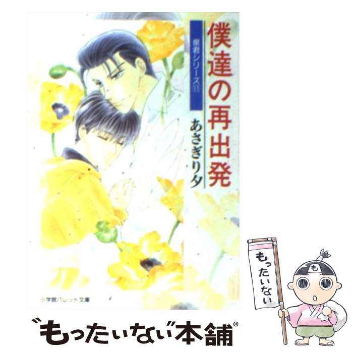 著者：あさぎり 夕出版社：小学館サイズ：文庫ISBN-10：4094213414ISBN-13：9784094213416■こちらの商品もオススメです ● 僕達の始まり / あさぎり 夕 / 小学館 [文庫] ● 俺達の世紀末 / あさぎり...