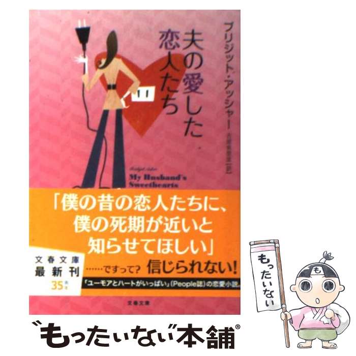 著者：ブリジット アッシャー, Bridget Asher, 古屋 美登里出版社：文藝春秋サイズ：文庫ISBN-10：4167705796ISBN-13：9784167705794■通常24時間以内に出荷可能です。※繁忙期やセール等、ご注文...