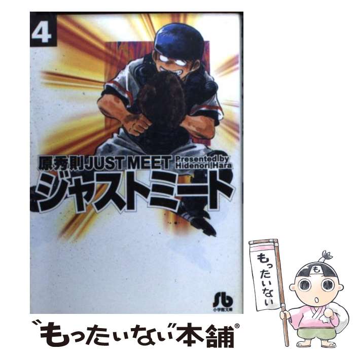 著者：原 秀則出版社：小学館サイズ：文庫ISBN-10：4091931146ISBN-13：9784091931146■こちらの商品もオススメです ● ジャストミート（3） / 原 秀則 / 小学館 [文庫] ■通常24時間以内に出荷可能で...