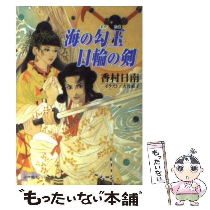 著者：香村 日南, 大竹 直子出版社：小学館サイズ：文庫ISBN-10：4094213015ISBN-13：9784094213010■通常24時間以内に出荷可能です。※繁忙期やセール等、ご注文数が多い日につきましては　発送まで48時間かか...