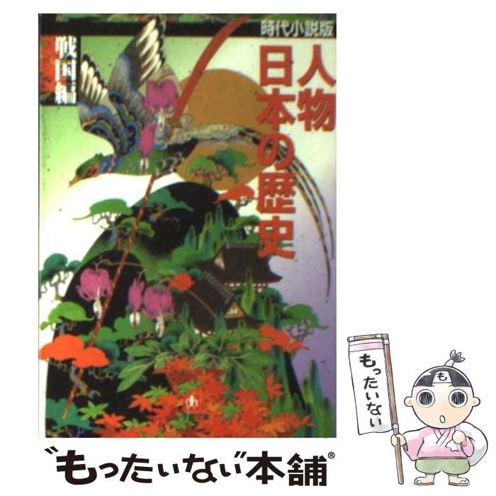 著者：縄田 一男, 柴田 錬三郎出版社：小学館サイズ：文庫ISBN-10：4094048723ISBN-13：9784094048728■こちらの商品もオススメです ● 日本史こぼれ話（1　古代・中世） / 笠原 一男, 児玉 幸多 / 山...