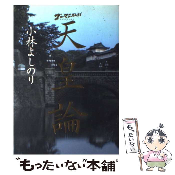 著者：小林 よしのり出版社：小学館サイズ：単行本ISBN-10：4093897158ISBN-13：9784093897150■こちらの商品もオススメです ● 靖國論 / 小林 よしのり / 幻冬舎 [単行本] ● 戦争論（3） / 小林 ...