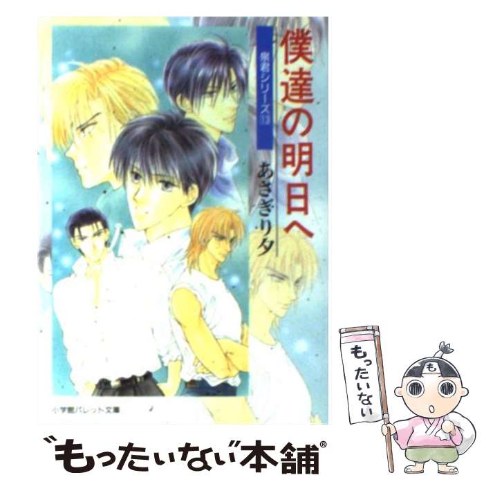 著者：あさぎり 夕出版社：小学館サイズ：文庫ISBN-10：4094213430ISBN-13：9784094213430■こちらの商品もオススメです ● 俺達の世紀末 / あさぎり 夕 / 小学館 [文庫] ● 僕達の大逆転 / あさぎり...