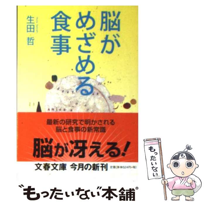 著者：生田 哲出版社：文藝春秋サイズ：文庫ISBN-10：4167717565ISBN-13：9784167717568■こちらの商品もオススメです ● 疲れない体をつくる免疫力 / 安保 徹 / 三笠書房 [文庫] ● 姫ちゃんのリボン（...