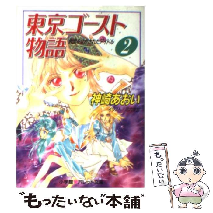 著者：神崎 あおい, 河内 美加出版社：小学館サイズ：文庫ISBN-10：4094204628ISBN-13：9784094204629■通常24時間以内に出荷可能です。※繁忙期やセール等、ご注文数が多い日につきましては　発送まで48時間か...