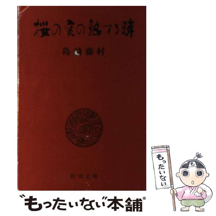 著者：島崎藤村出版社：新潮社サイズ：文庫ISBN-10：4101055041ISBN-13：9784101055046■こちらの商品もオススメです ● こころ / 夏目漱石 / 新潮社 [文庫] ● 母性 / 湊かなえ / 新潮社 [文庫]...