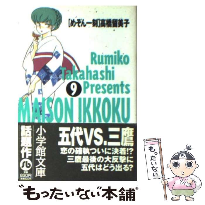 著者：高橋 留美子出版社：小学館サイズ：文庫ISBN-10：4091921795ISBN-13：9784091921796■こちらの商品もオススメです ● ハリー・ポッターと賢者の石 / J.K.ローリング, J.K.Rowling, 松岡...