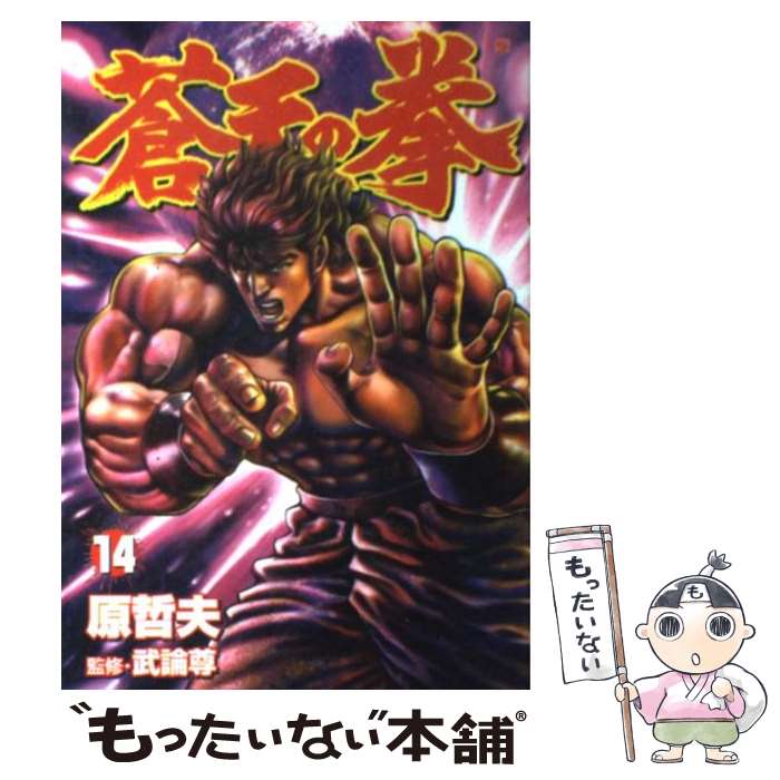 著者：原 哲夫, 武論尊出版社：新潮社サイズ：コミックISBN-10：4107712583ISBN-13：9784107712585■こちらの商品もオススメです ● テルマエ・ロマエ　II / ヤマザキマリ / エンターブレイン [コミック...